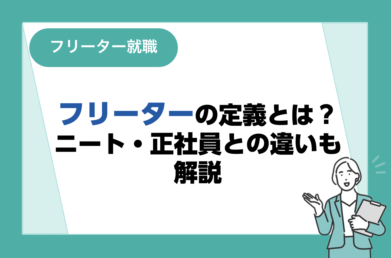 フリーターとは？定義や正社員・ニート・アルバイターとの違いも解説｜未経験転職ならリクらく